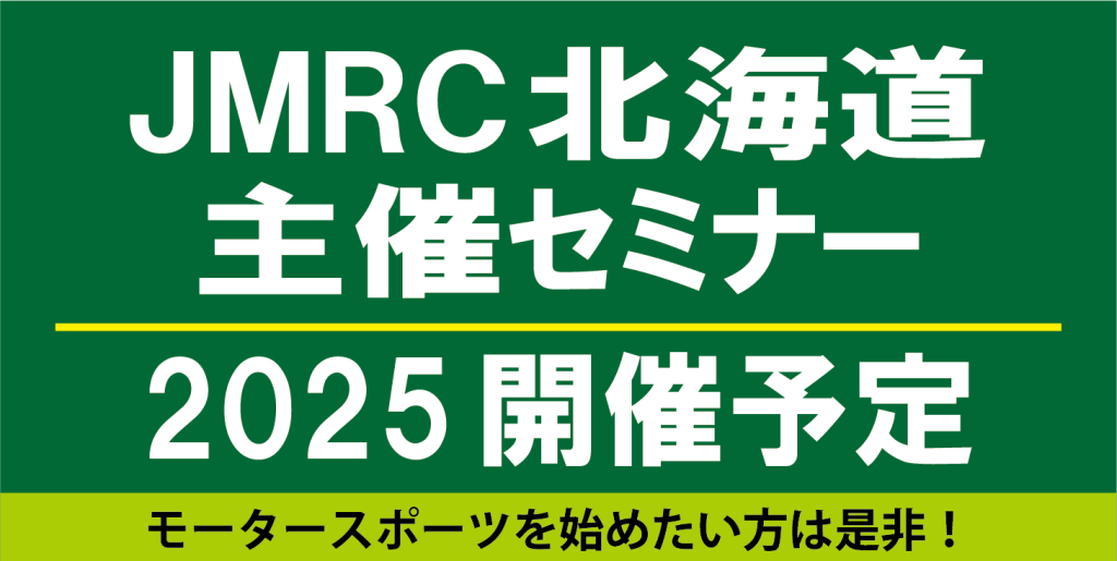 JMRC Hokkaido | JAF北海道地域クラブ協議会